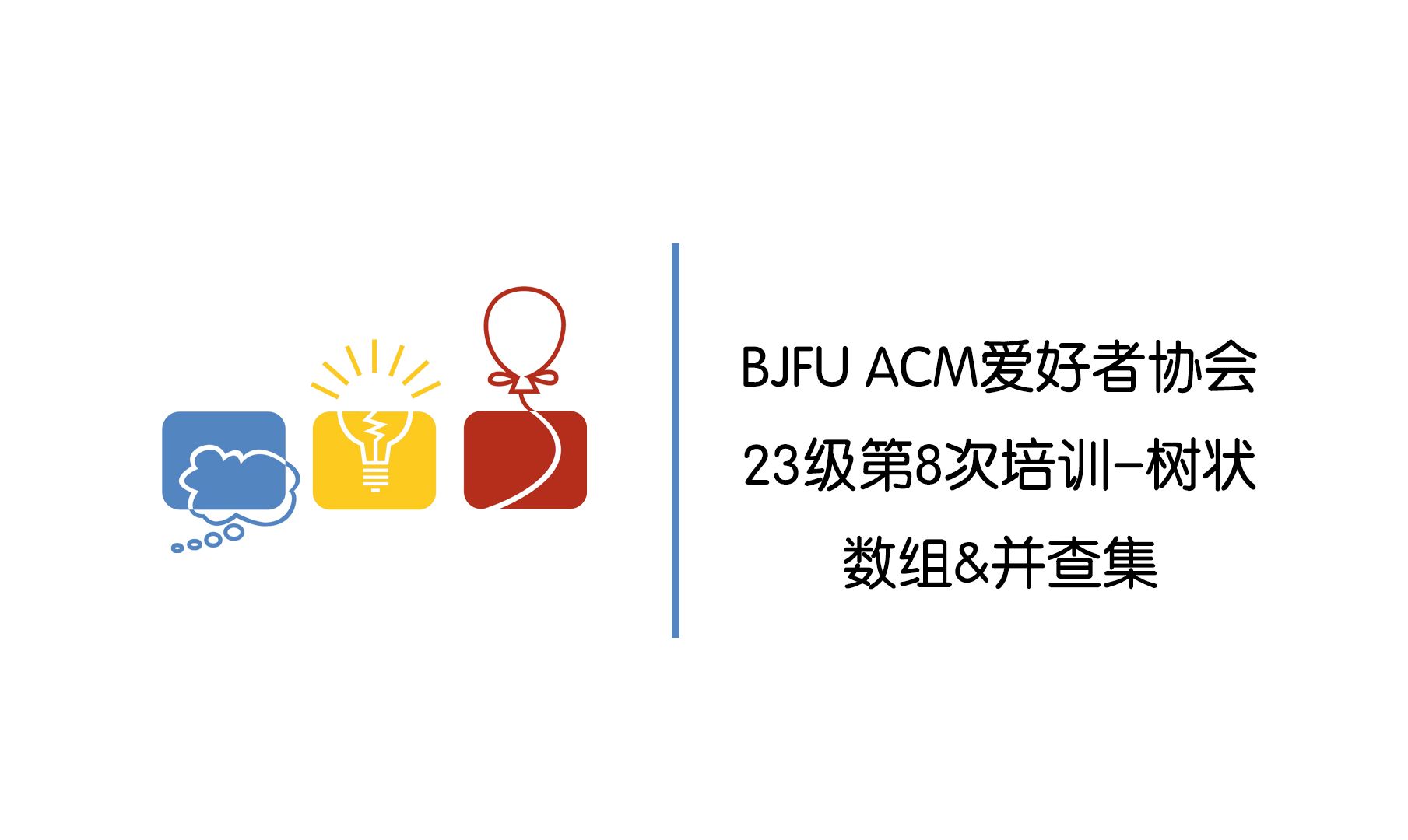BJFU ACM爱好者协会23级第8次培训-树状数组&并查集