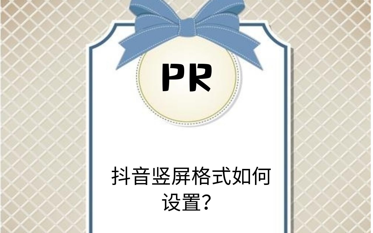 【PR教程】抖音竖屏格式的设置