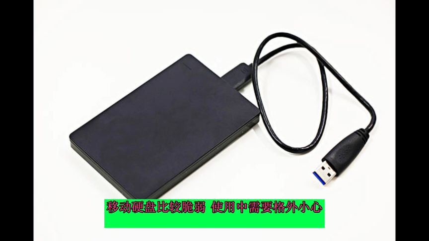 移动硬盘使用注意事项