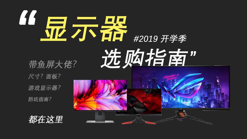 【显示器选购指南】从零开始教你选择「适合」自己的显示器