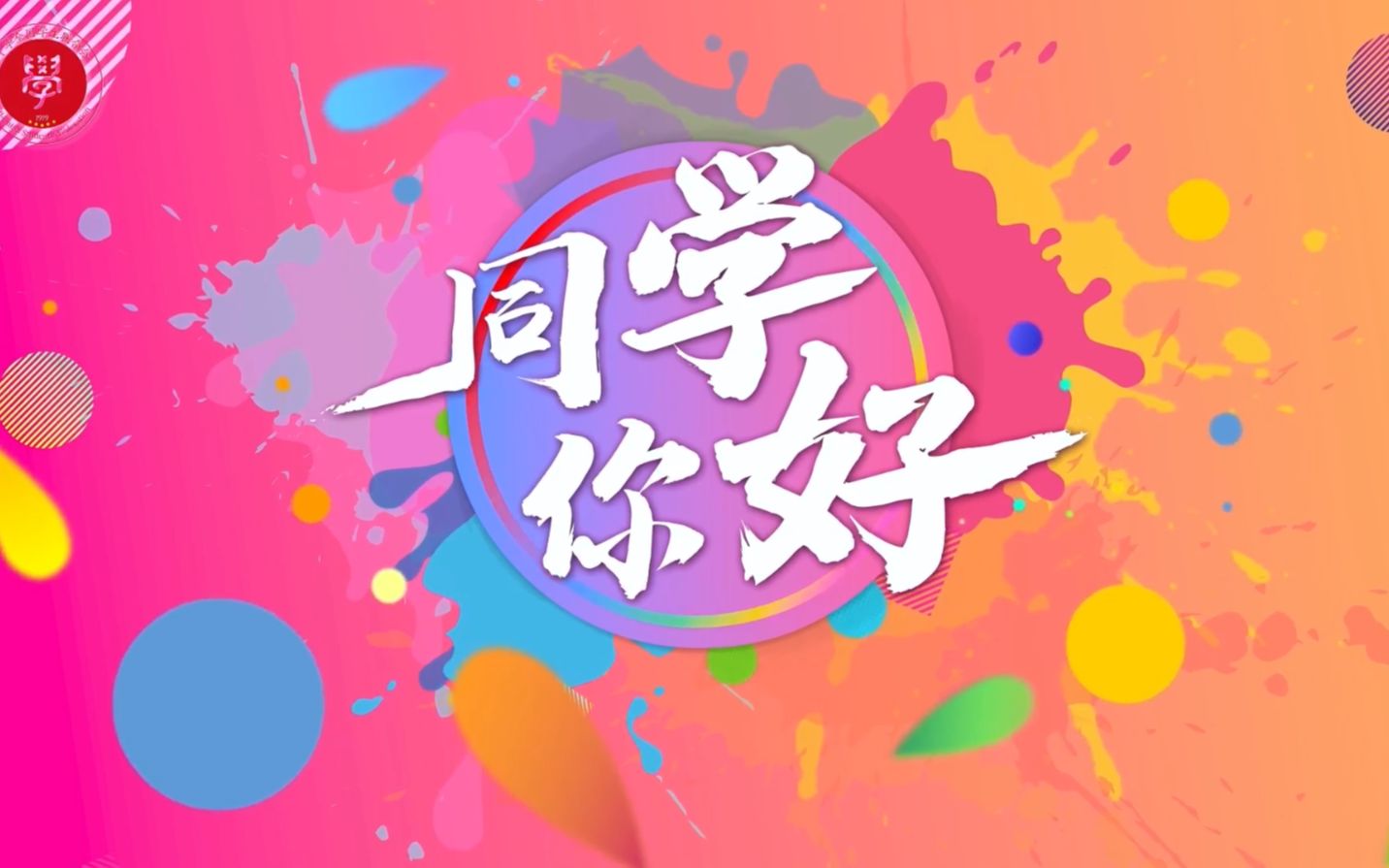 【直播录像】“同学 你好”全国学联二十七大主题网络直播活动