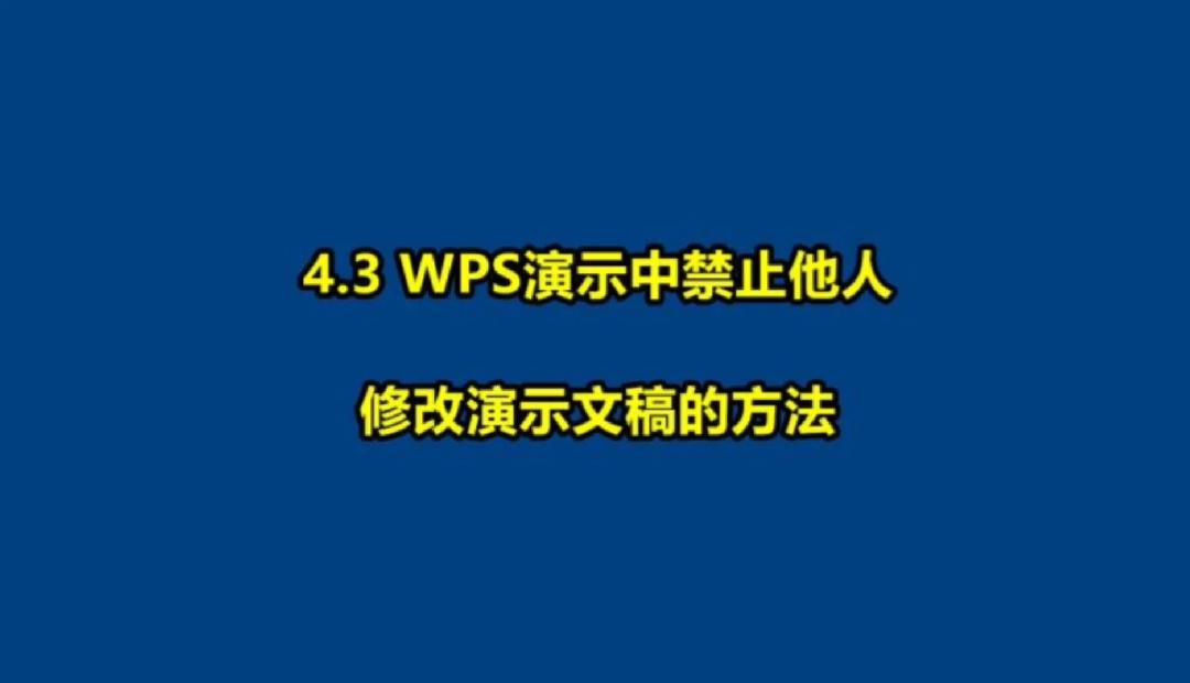 3 WPS演示中禁止他人修改演示文稿的方法