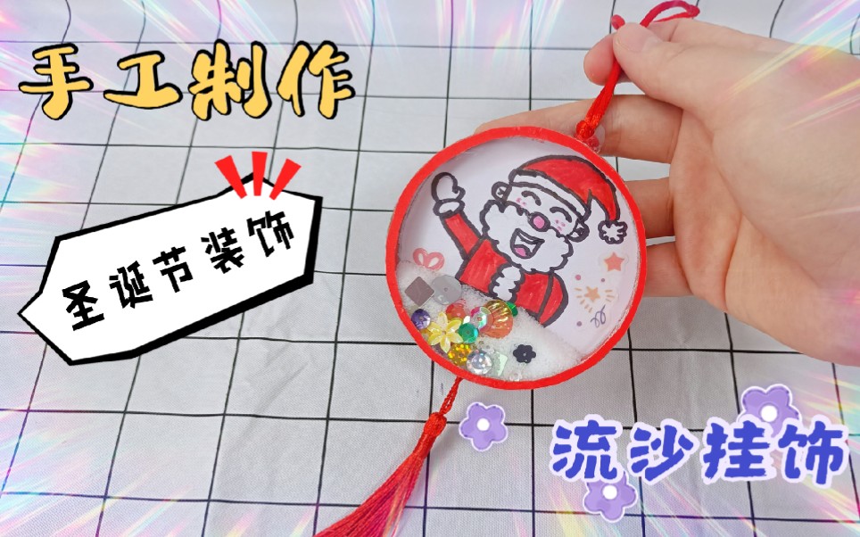 用完的双面胶圈,可以拿来制作一个流沙挂饰,好玩又好看。