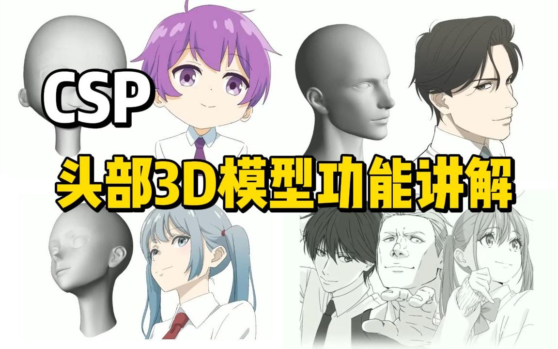 适合零基础的绘画软件CSP--又不3D模型功能讲解!不会用csp的有福啦...