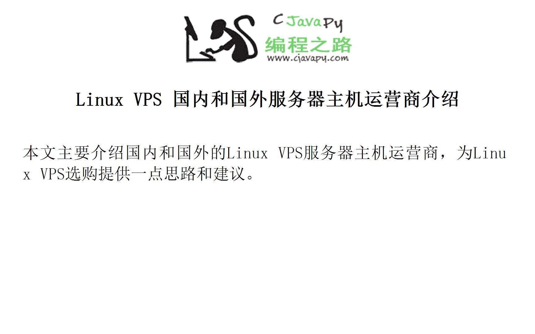 Linux VPS 国内和国外服务器主机运营商介绍