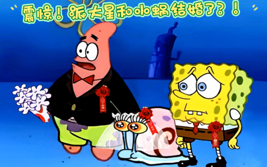 这集没看过!派大星和小蜗竟然结婚了?!
