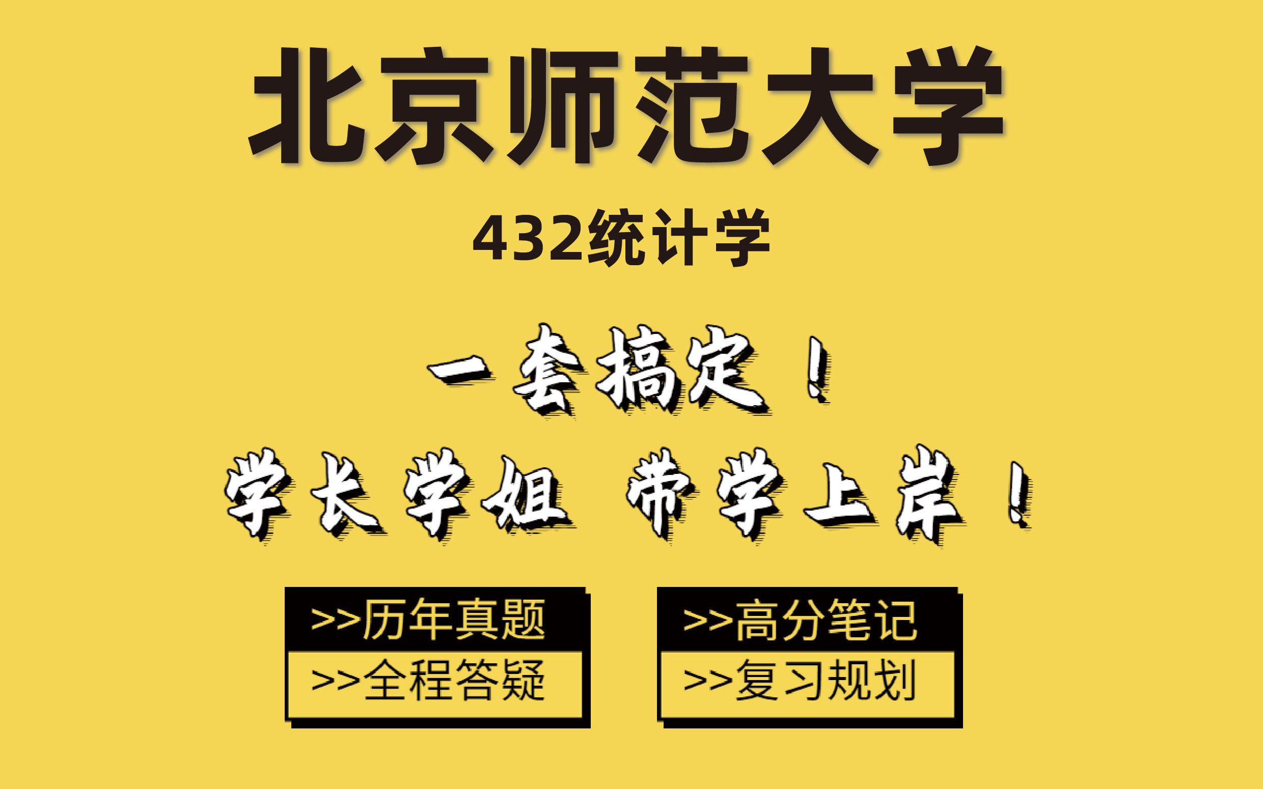 2024北京师范大学统计学432统计学考研-小星学长专业第二经验分享/...