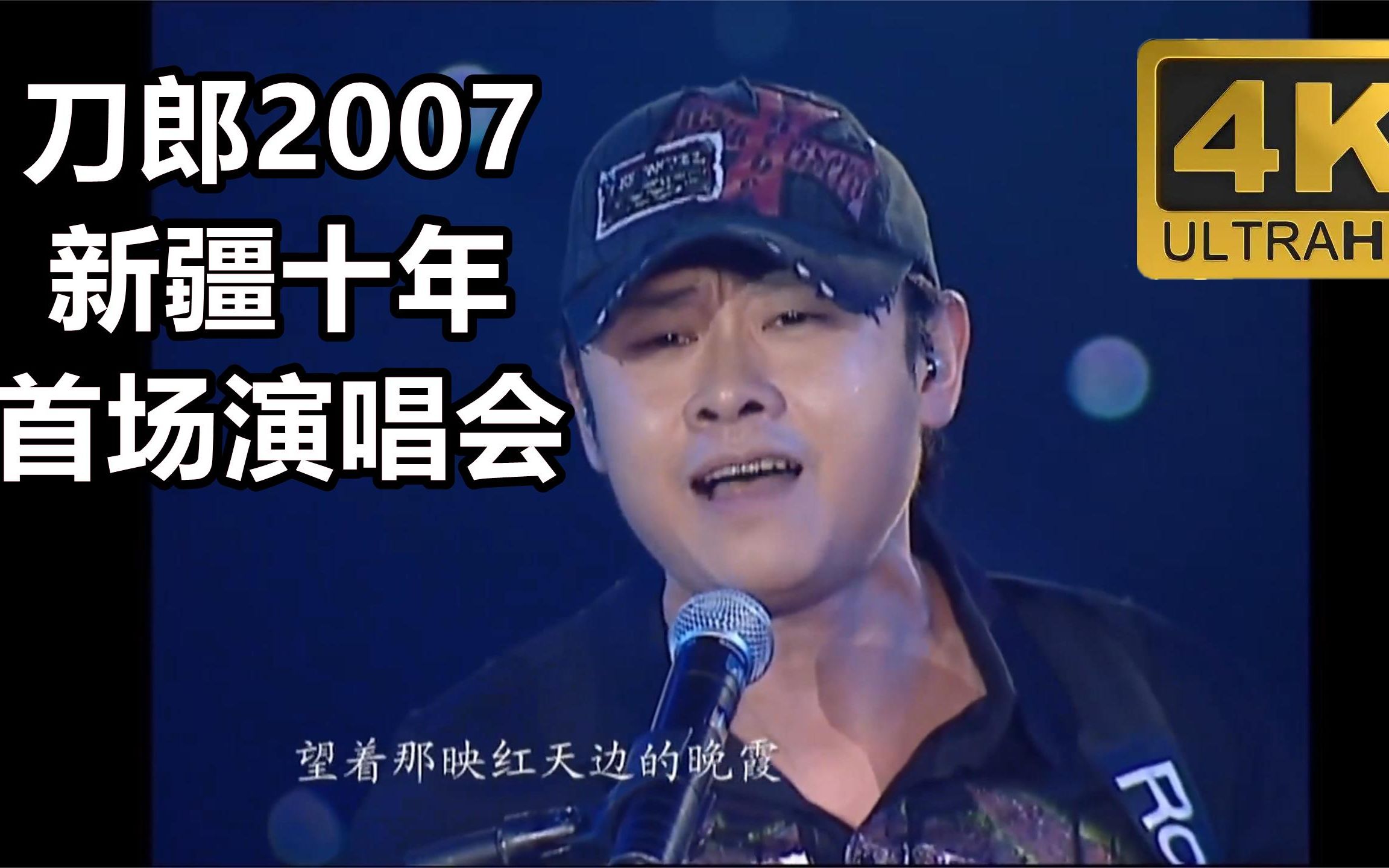 刀郎2007 新疆十年 首场演唱会,4K高清修复完整记录全网唯一画质
