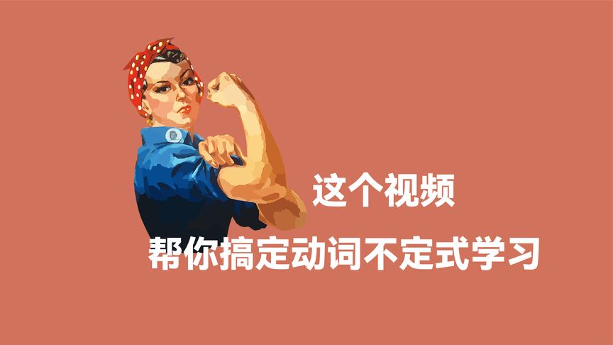 学英语语法:什么是动词不定式?通俗的理解方式,零基础也能学会