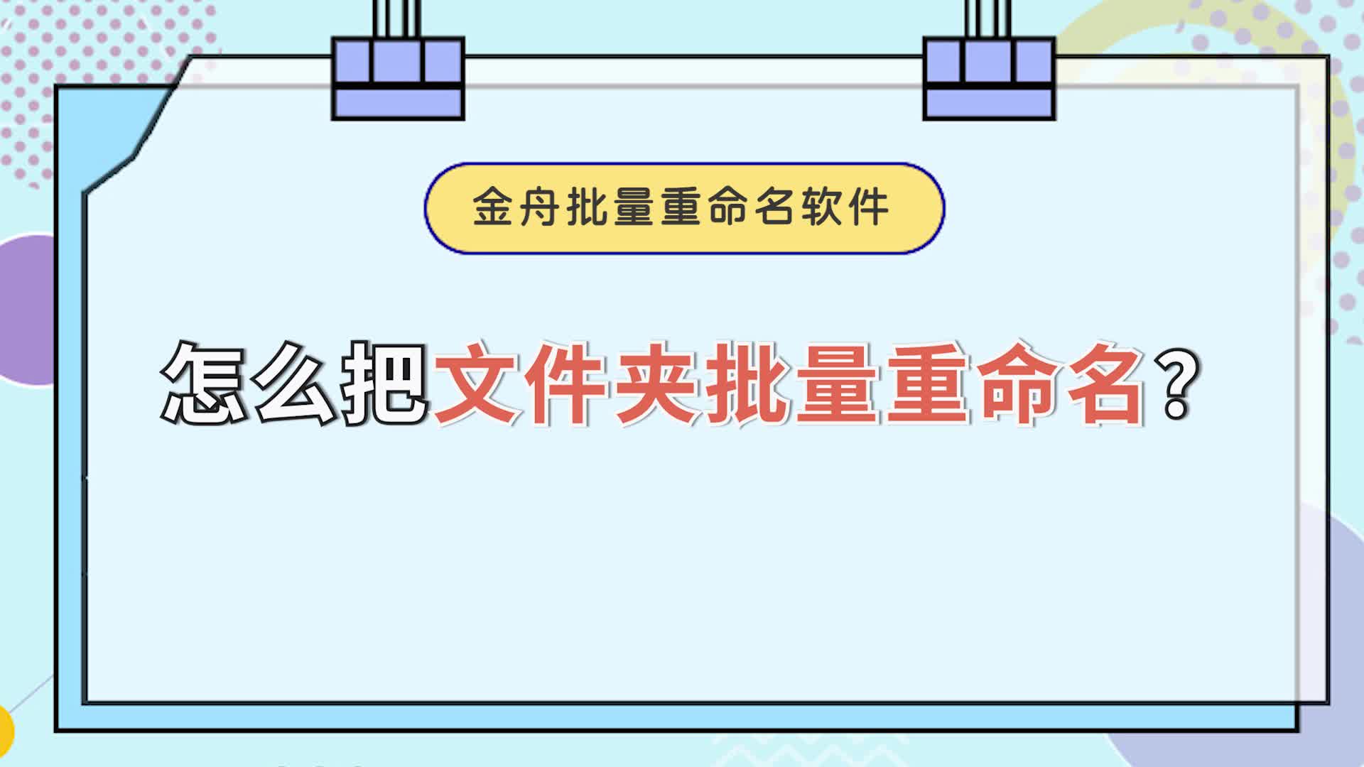 怎么把文件夹批量重命名?这个技巧学起来-江下办公
