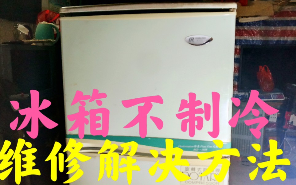 冰箱不制冷,维修好,解决方法分享