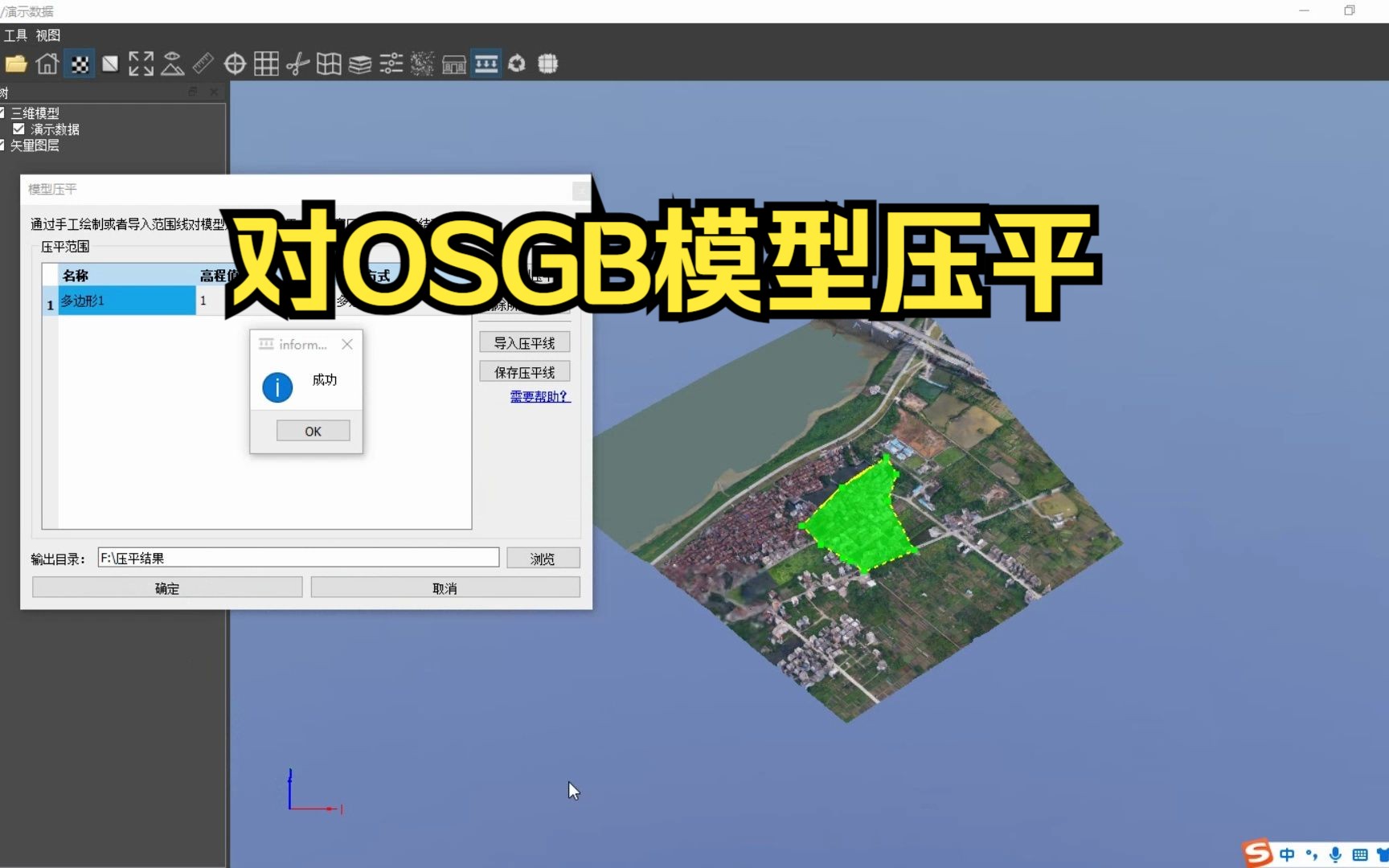 倾斜摄影OSGB模型压平