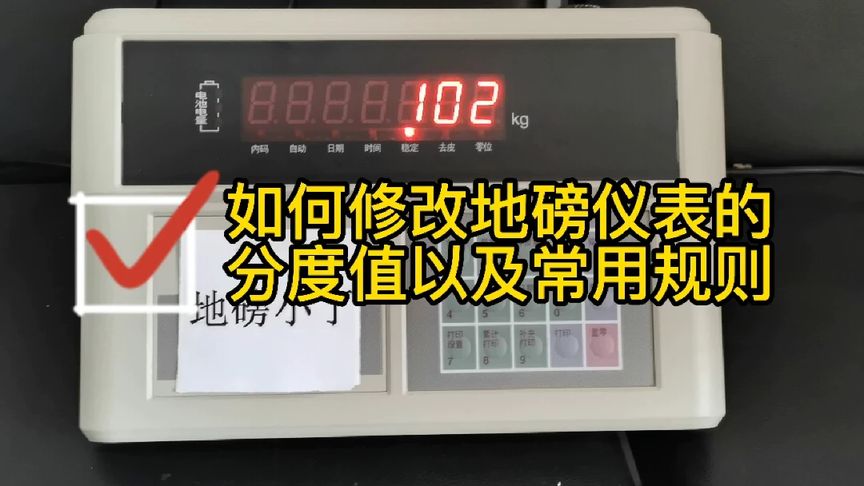如何修改地磅仪表的分度值以及常用规则