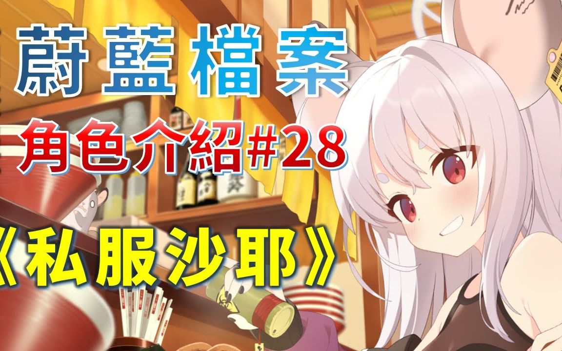 【碧蓝档案】【角色介绍#28】《私服沙耶》