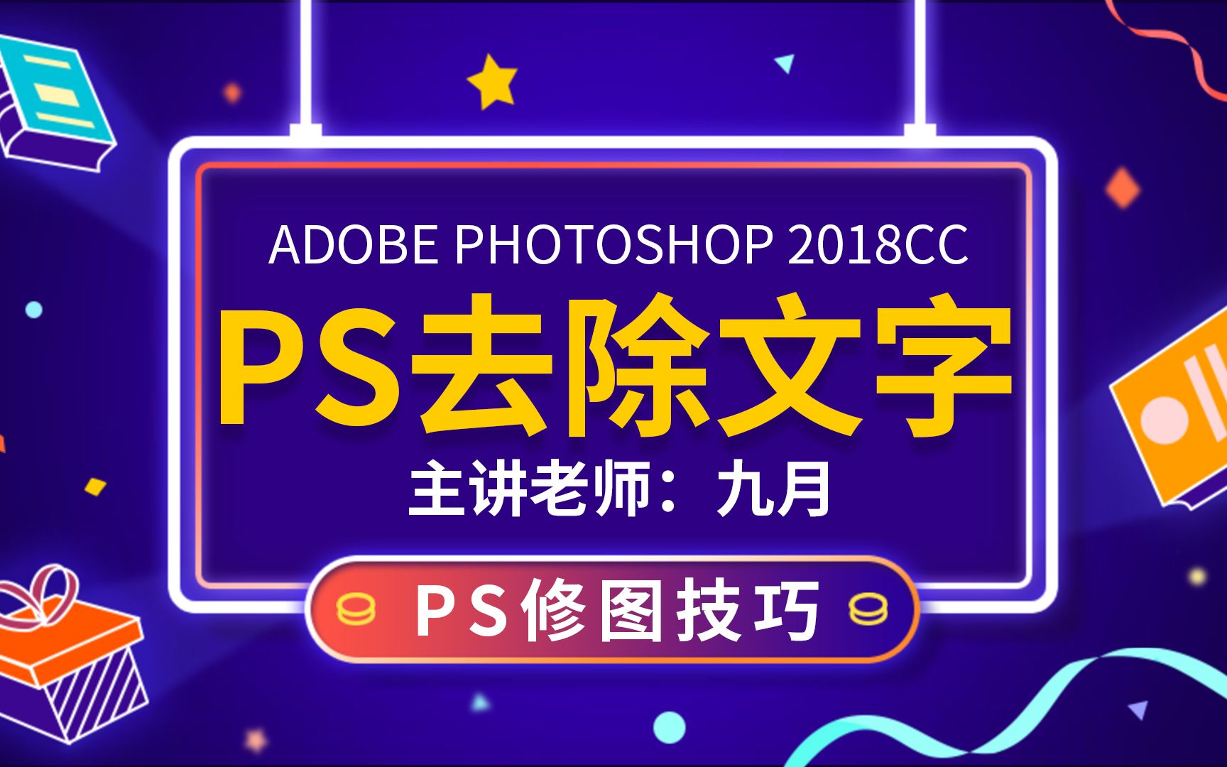 PS修图技巧【去掉图片上的文字】