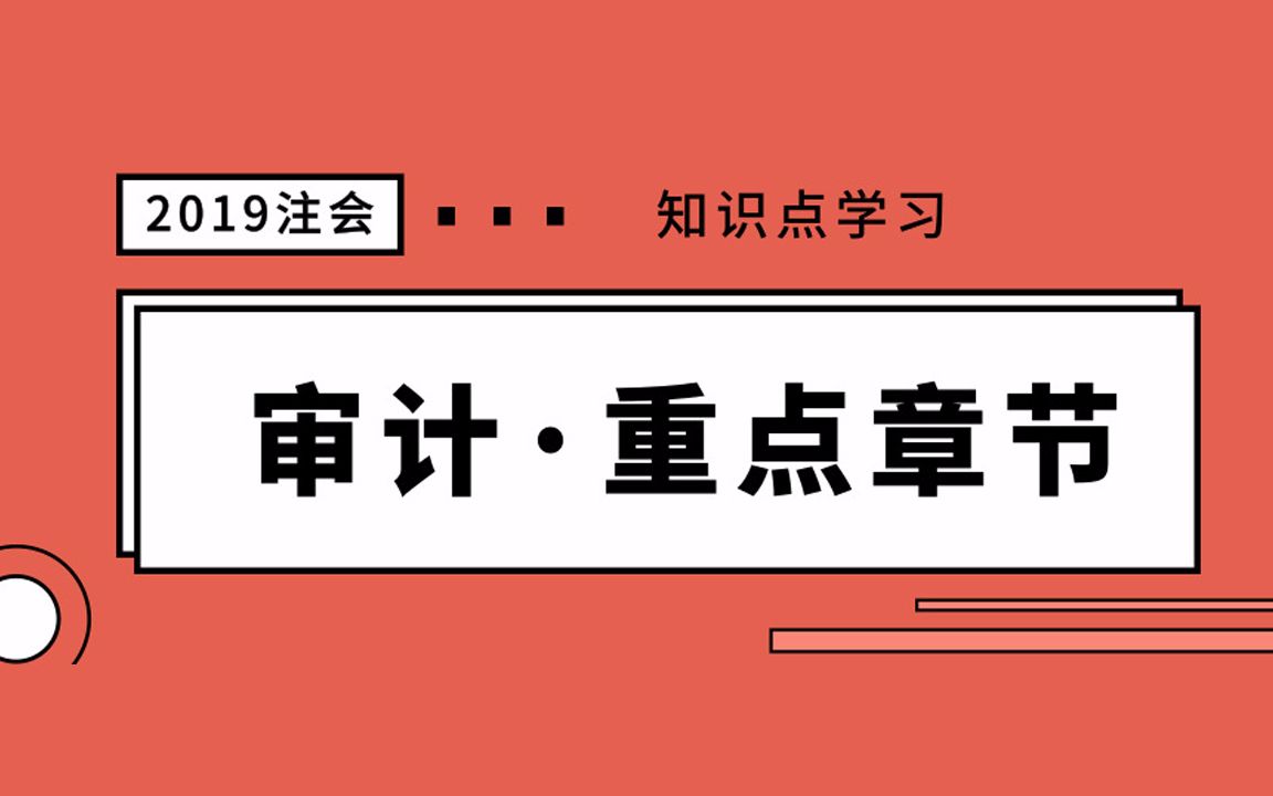 2019年注会审计重点章节知识点【第十五章】