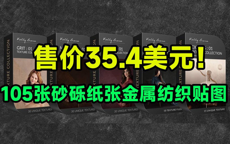 国外售价35.4美刀!105张顶级金属砂砾纺织品纹理材质贴图背景,共4套,...