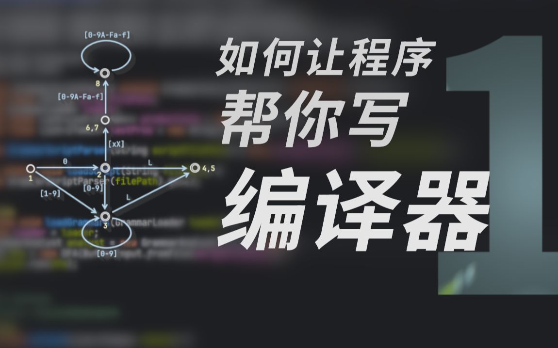 编译的起点,10分钟速通词法分析【编译器的编译器(一)】