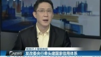 规划已上报国务院:发改委央行牵头建国家信用体系[财经早班车]