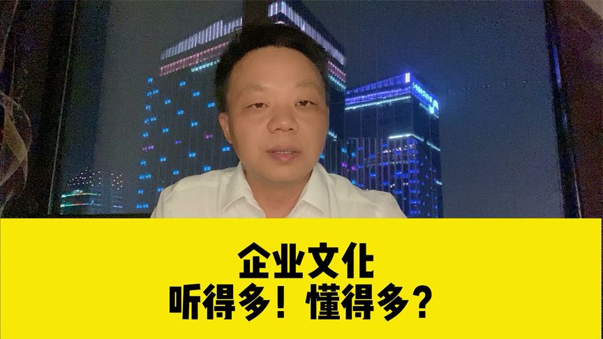文化绩效(第1集)&企业文化四个字,听得多!懂得多吗?