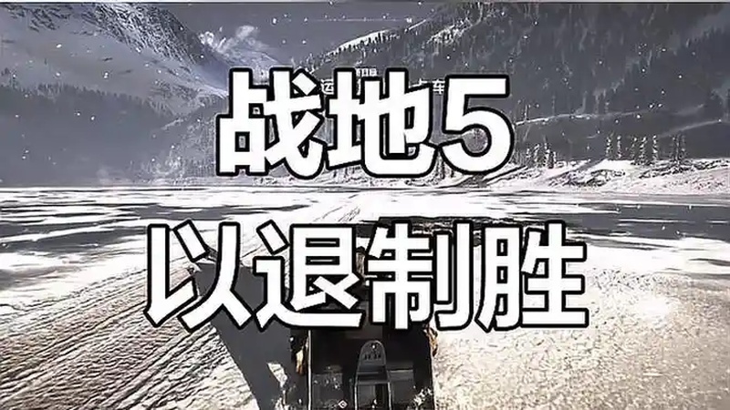 以退为进,战地5的智慧选择