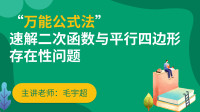 君翰中考数学-“万能公式法”速解二次函数与平行四边形存在性问题