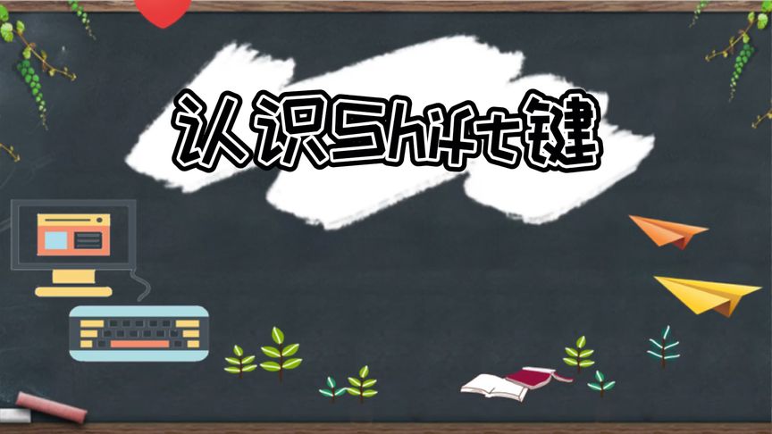 电脑小白必看❗❗3分钟了解Shift键的几个常用功能~