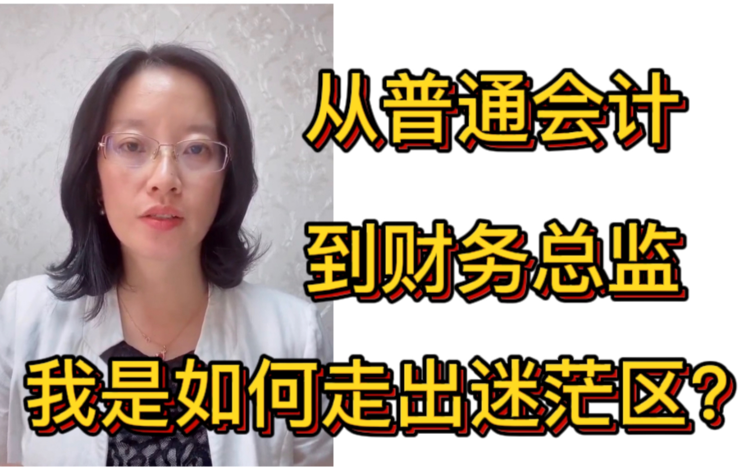 从普通会计到财务总监我是如何走出迷茫区?