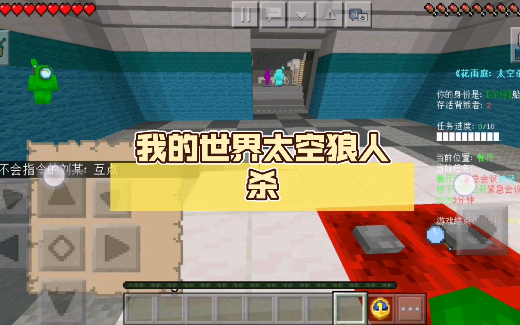我的世界太空狼人杀