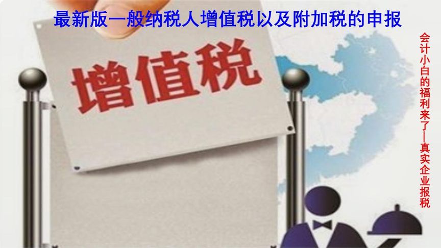 最新版增值税的申报及注意事项--一般纳税人企业真实报税场景