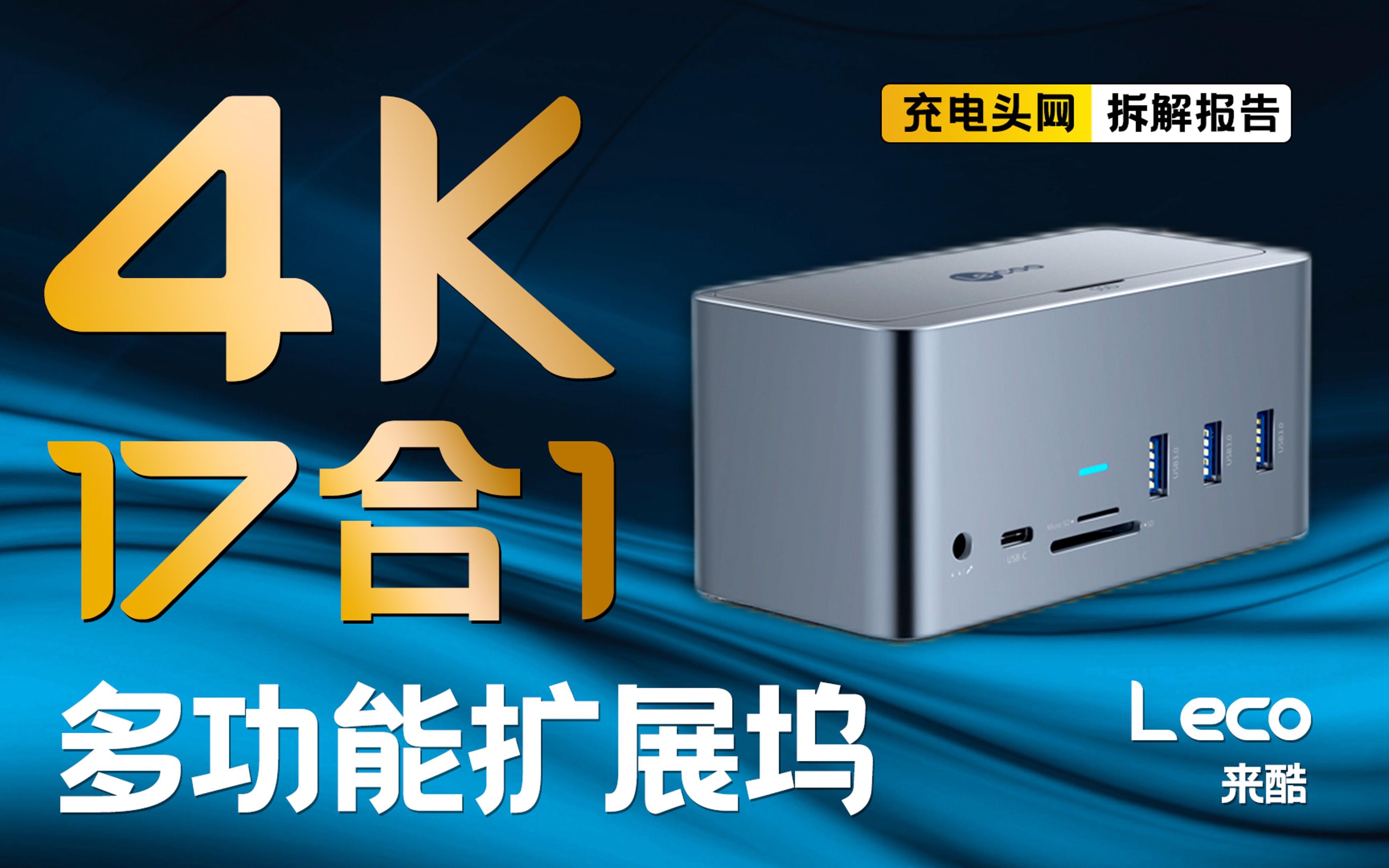 支持两台电脑连接,并支持100W快充输出,Lecoo来酷4K 17合1桌面立式...