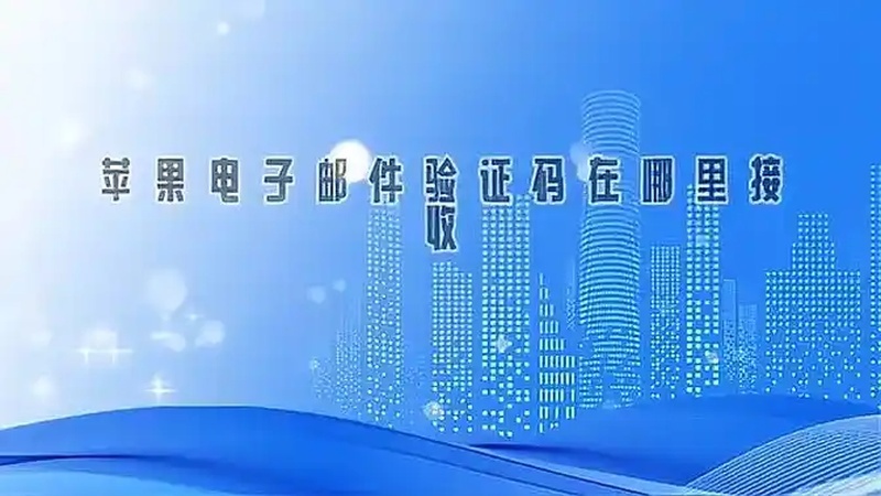 苹果电子邮件验证码在哪里接收