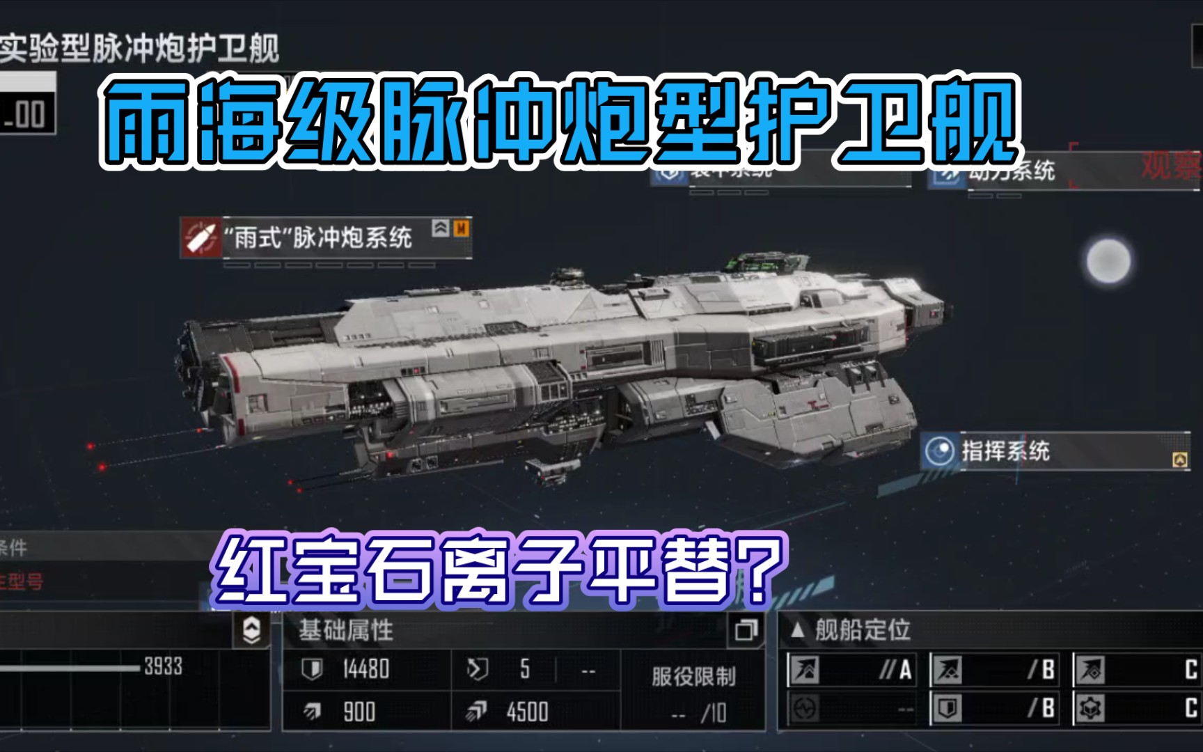 无尽的拉格朗日雨海级脉冲炮型护卫舰介绍