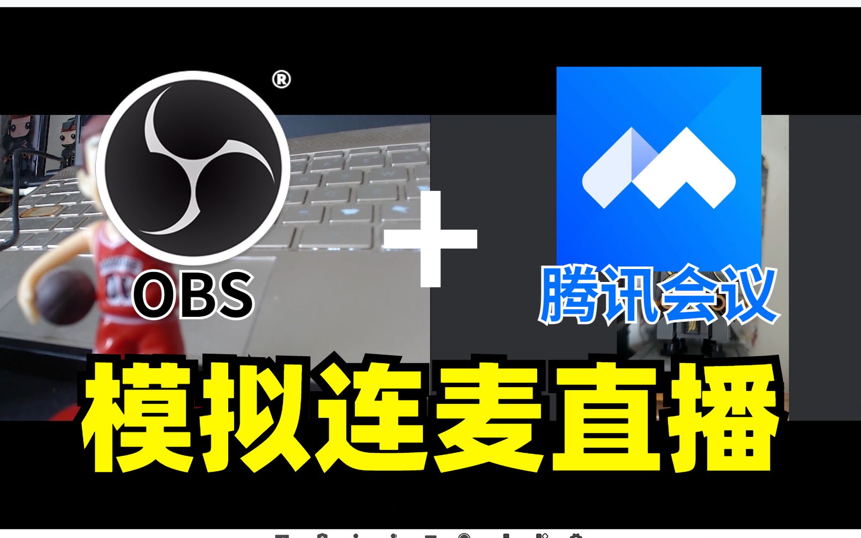 OBS配合腾讯会议模拟连麦直播