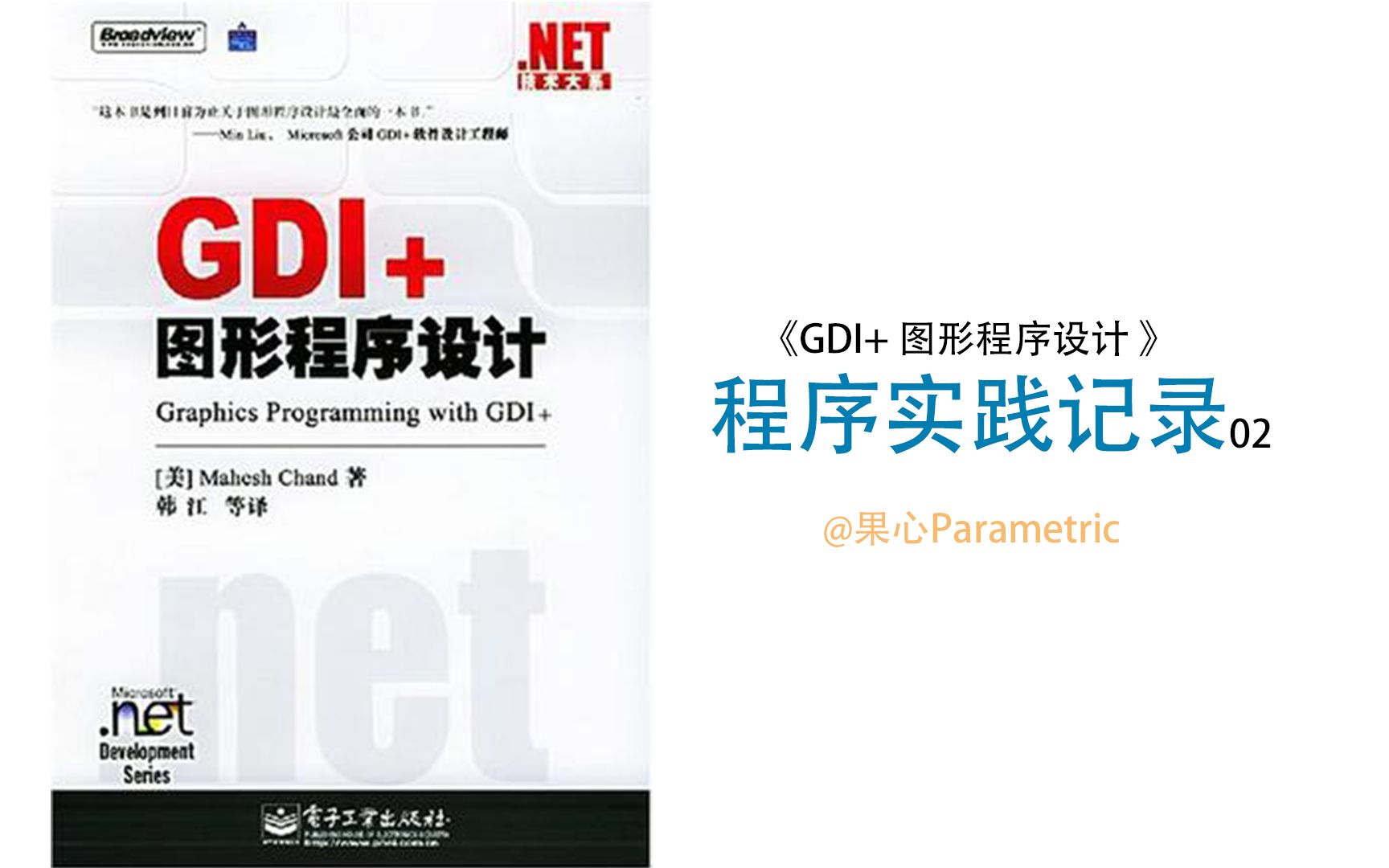 《GDI+图形程序设计》实践记录02__GDI+入门