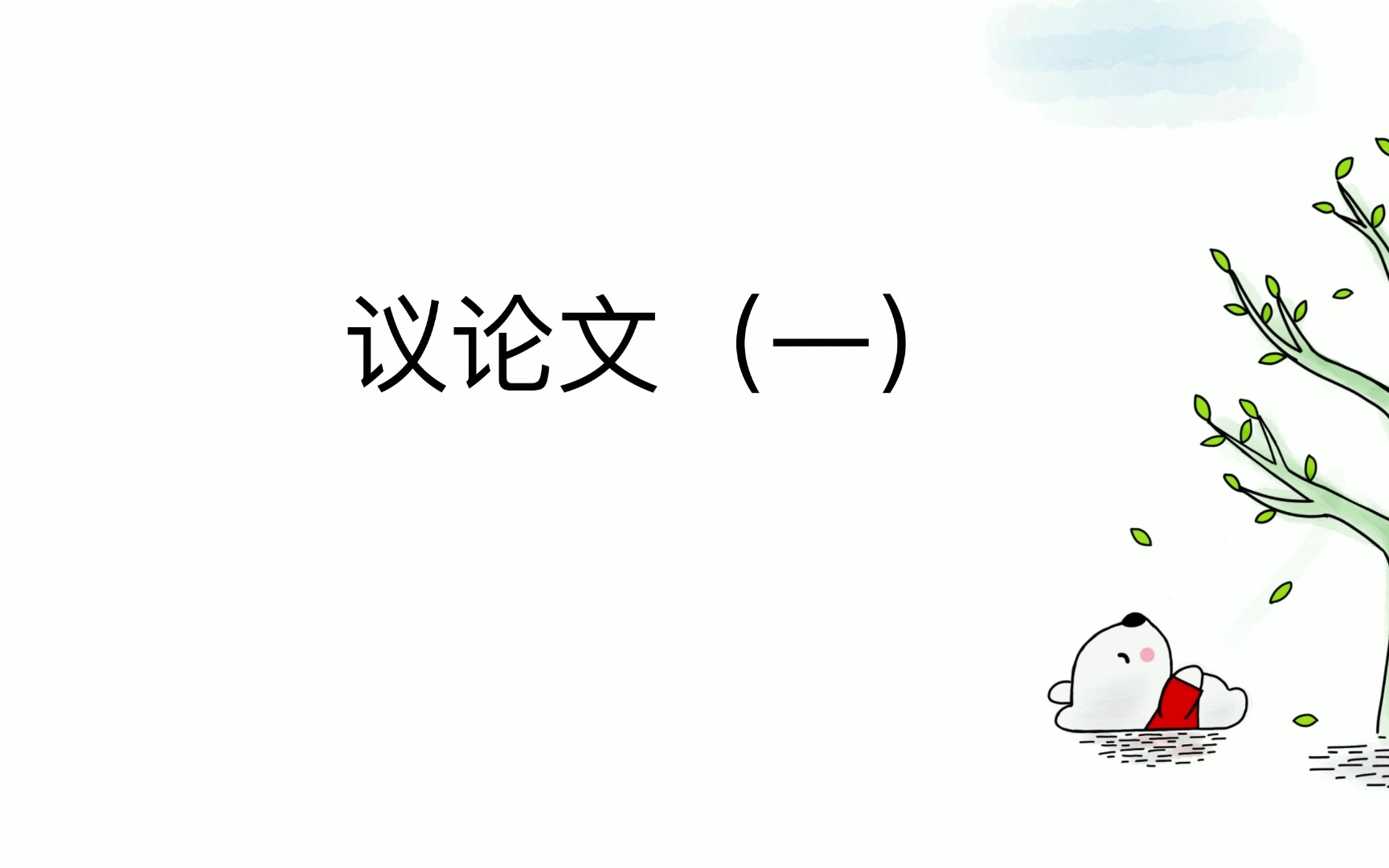 议论文阅读(一)