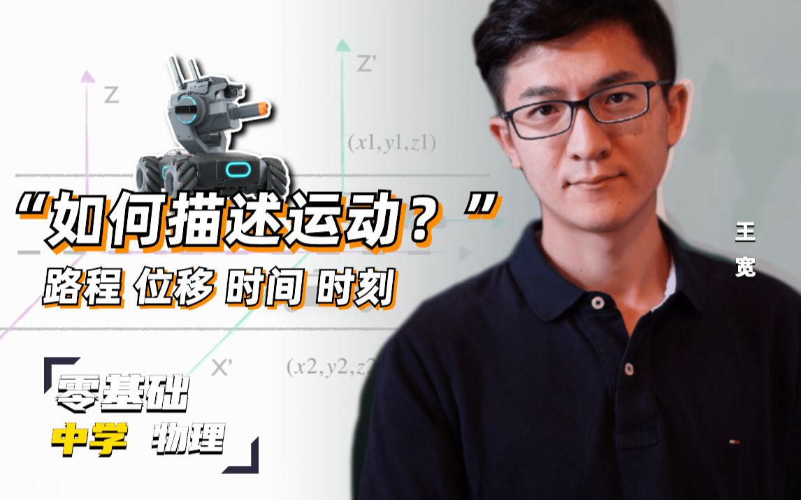 【高中及以上-物理】E02 如何描述运动?—路程 位移 时间 时刻