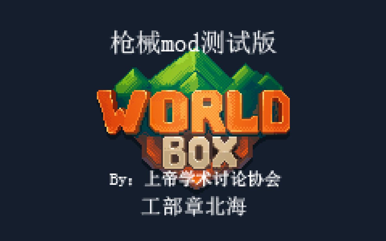 萌新制作:Worldbox枪械(重制视频:BV1xL411W7LZ)