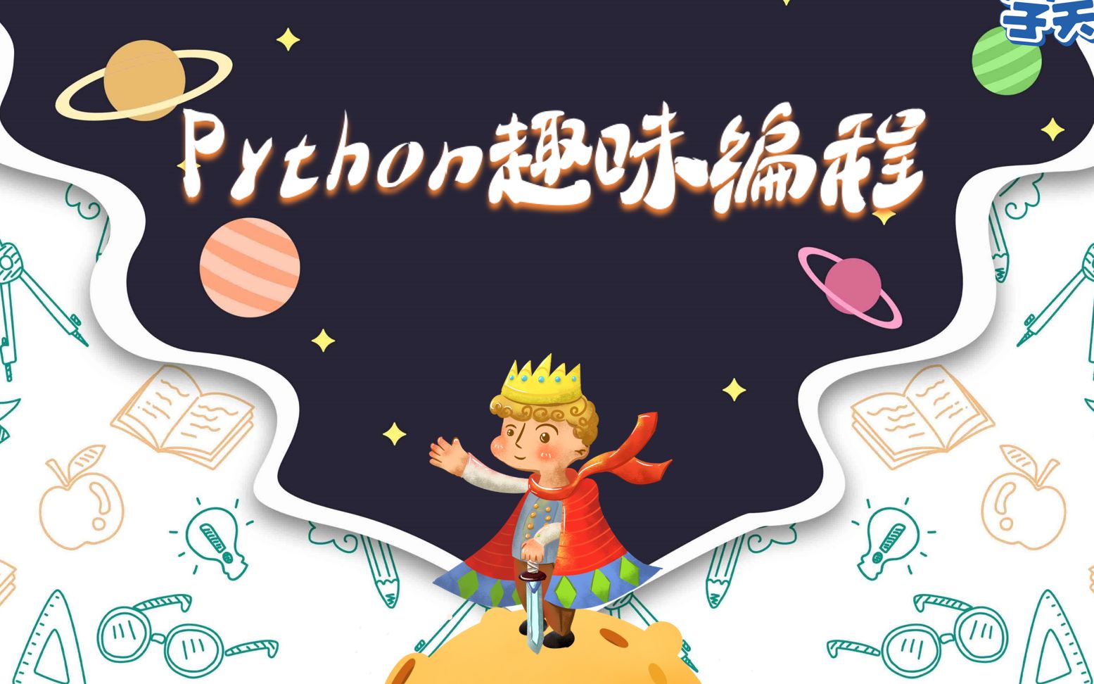【python趣味编程】第7节 下