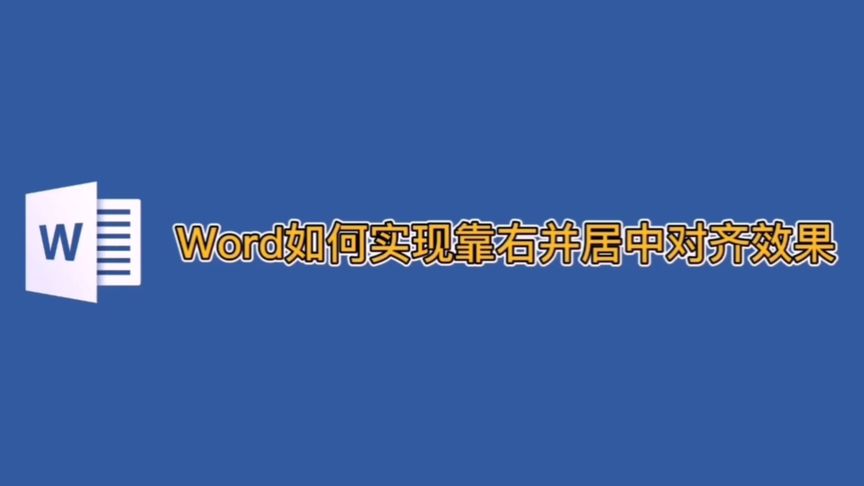 Word如何快速实现靠右并居中对齐显示效果