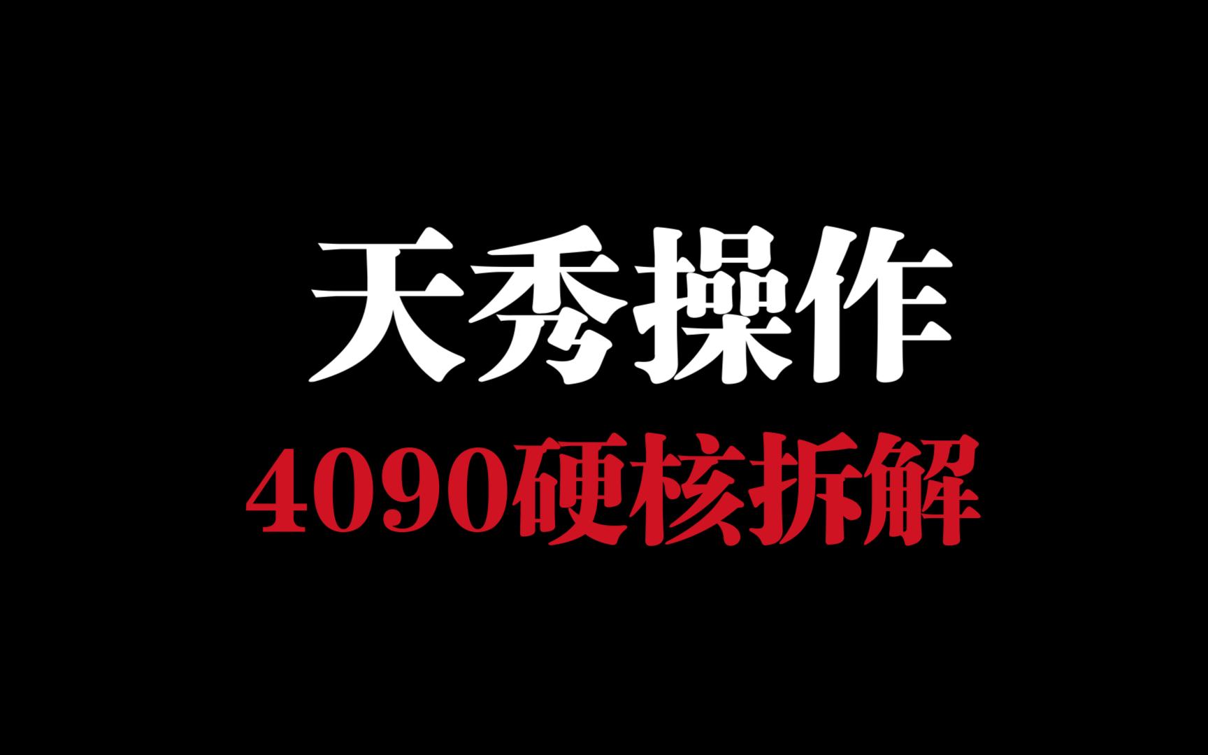 4090硬核拆解全过程+更换分体水冷