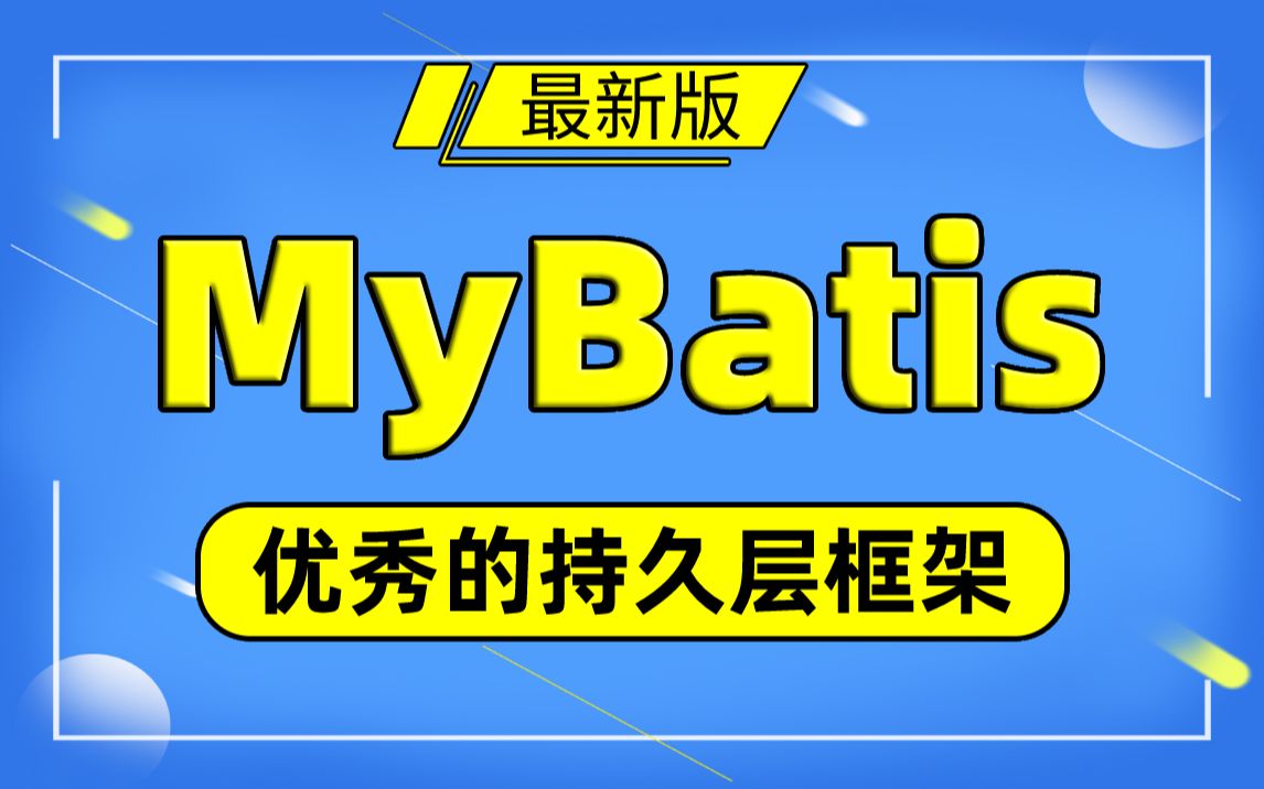 【尚学堂】最新版MyBatis框架完整教程_初学者从入门到精通_Idea版...