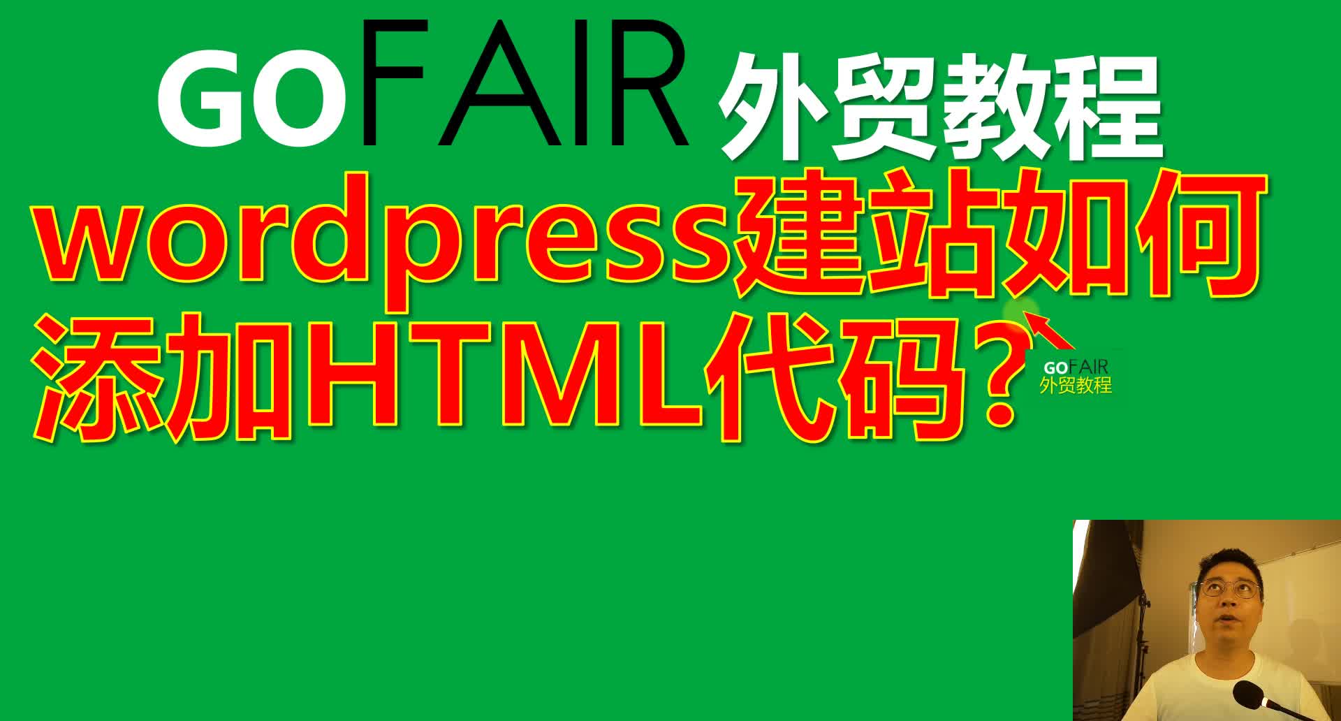 wordpress建站如何添加HTML代码?建站拿不到主机源码都没啥用。