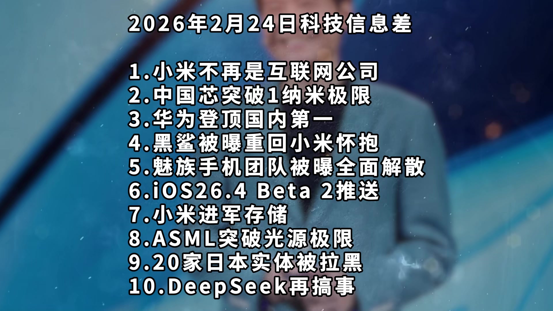 2026年2月24日科技信息差 小米不再是互联网公司丨中国芯突破极限丨...
