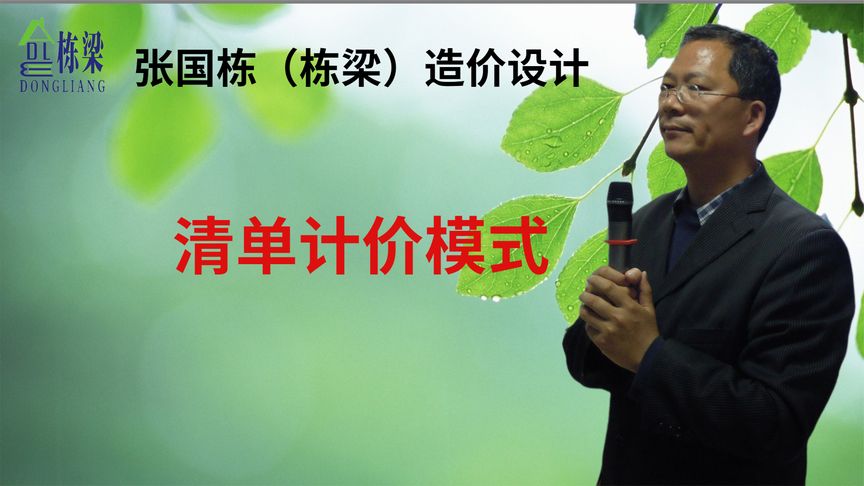 张国栋(栋梁)造价设计:清单计价模式的发展历程