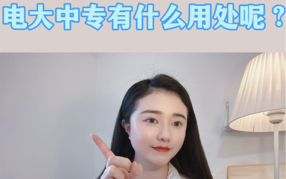 电大中专到底有什么用处呢?