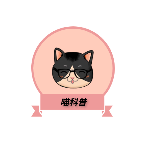 喵科普 