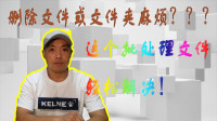 删除文件或文件夹麻烦?这个批处理文件轻松解决!