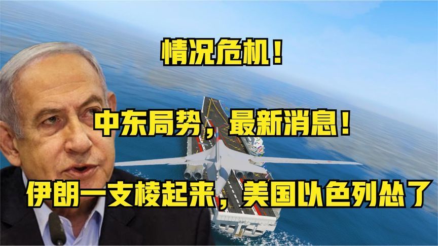 情况危机!中东局势,最新消息!伊朗一支棱起来,美国以色列怂了
