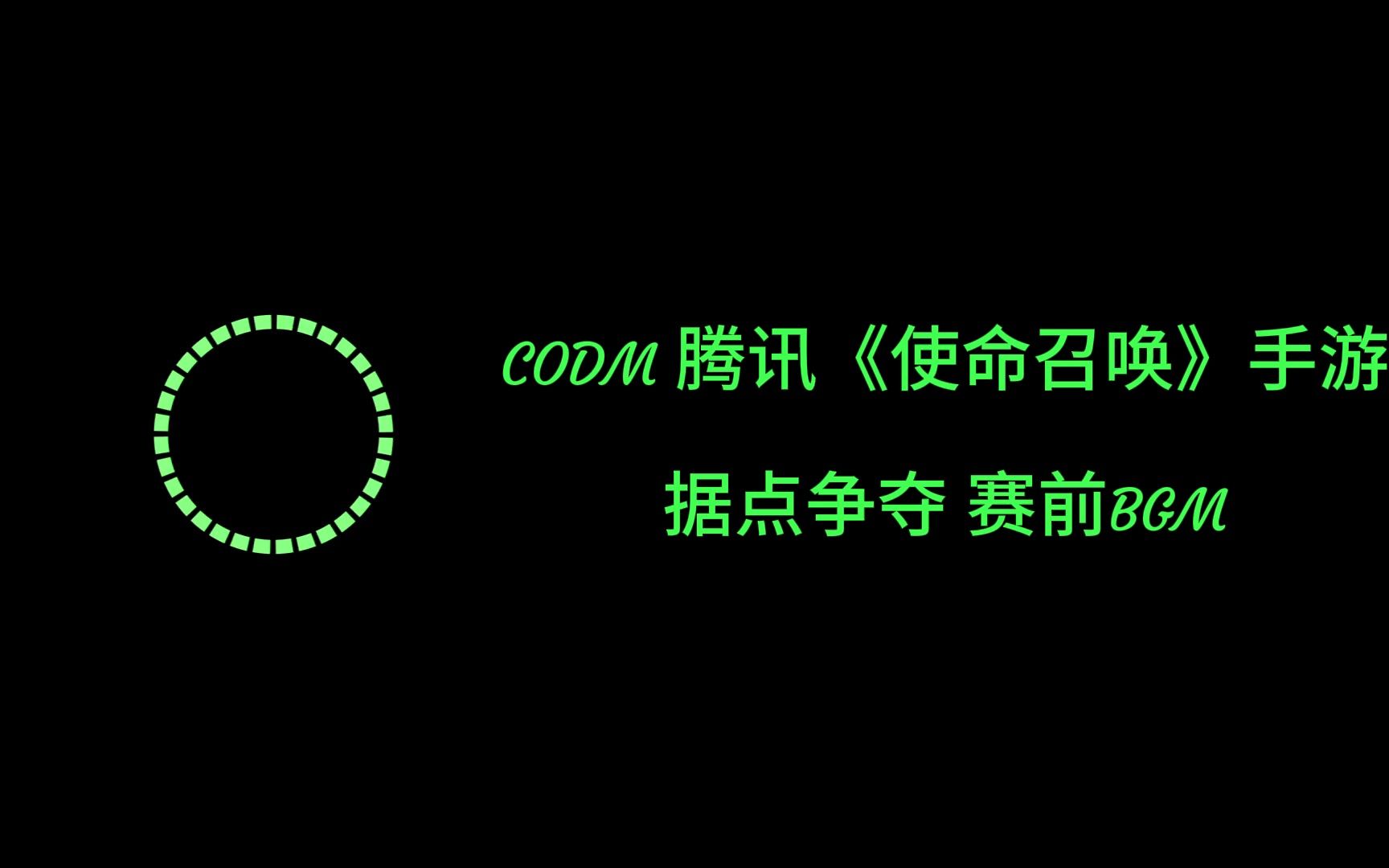使命召唤手游 据点争夺 赛前音乐_游戏热门视频